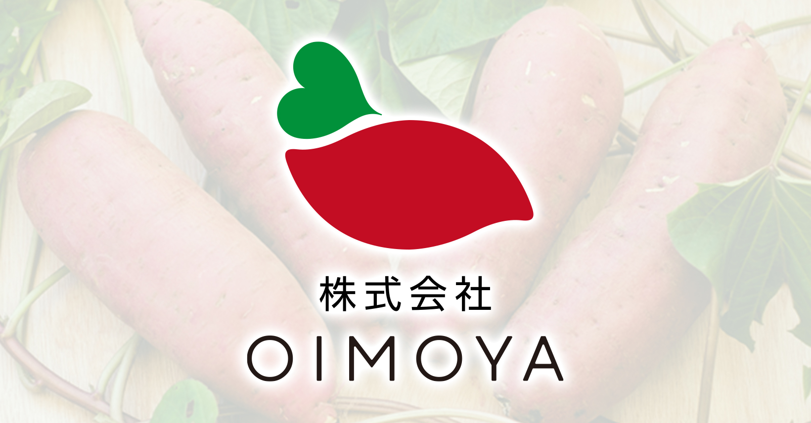 OIMOYA日誌 | 株式会社OIMOYA（おいもや）