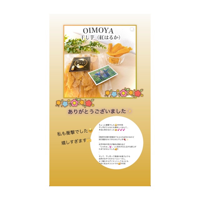 お客様の美味しいの声 | OIMOYA日誌 | 株式会社OIMOYA（おいもや）